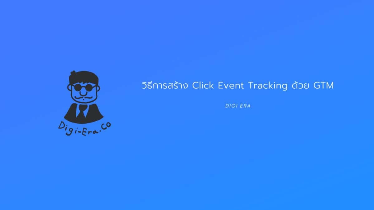 วิธีการสร้าง Click Event Tracking ด้วย Google Tag Manager | Digi Era