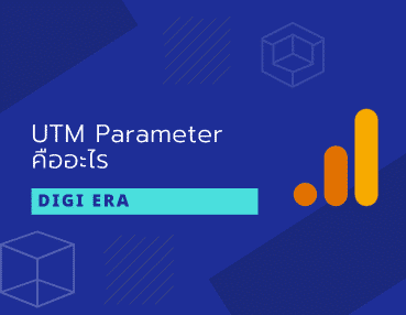 เรียน Google Analytics 4 ฟรีสำหรับผู้เริ่มต้น - Digi Era